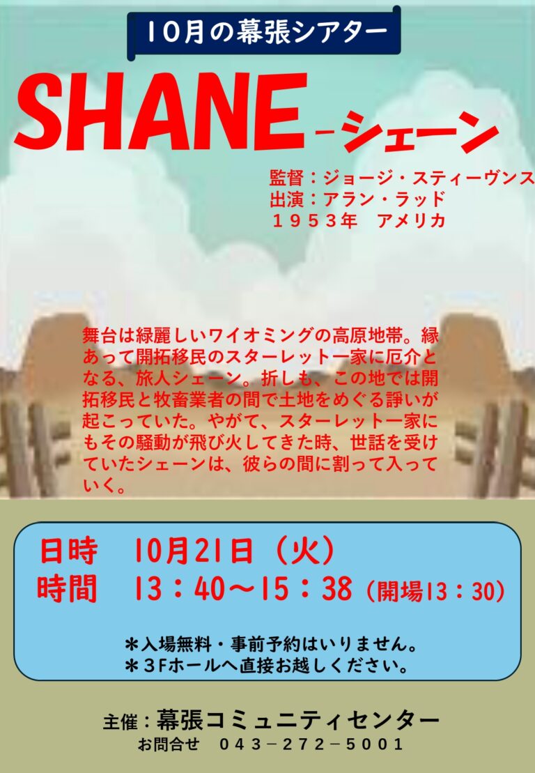 10/21（火）の幕張シアターは、「Shane!Come back!（シェーン！カムバック！）」で有名な名作「Shane（シェーン）」を上映し ...